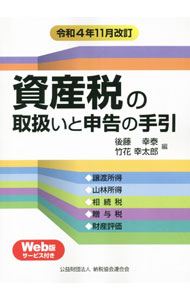 &nbsp;&nbsp;&nbsp; 資産税の取扱いと申告の手引 令和4年11月改訂 単行本 の詳細 譲渡所得、山林所得、相続税及び贈与税並びに財産評価に関する取扱いの全容を、平易かつ体系的に取りまとめる。令和4年9月30日現在の法令通達を...