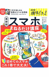 &nbsp;&nbsp;&nbsp; スマホまねるだけ講座 単行本 の詳細 本の通りに操作するだけ！　初めてスマホを使う人に向け、電源の入れ方や文字の入力方法といった基本操作をわかりやすく解説。LINEのはじめ方や写真・動画の撮り方、買い物...