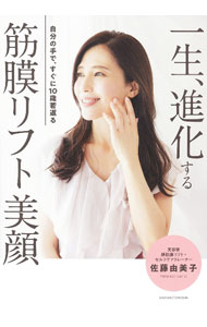 &nbsp;&nbsp;&nbsp; 一生、進化する筋膜リフト美顔 単行本 の詳細 たるみの原因は、筋膜のヨレだった！　1日10分でたるみ、ほうれい線が消える、YUMIKO式筋膜リフト美顔セルフケアを伝授。著者が日々気をつけている美容のルー...