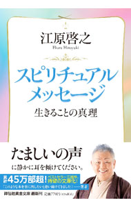 &nbsp;&nbsp;&nbsp; スピリチュアルメッセージ 〔1〕 文庫 の詳細 世の中で起こるすべての出来事に偶然はない。人が生まれてきた意味も、この世で出会う人たちとの関係も、すべては運命の糸に導かれてのもの。たましいの法則の源流に...