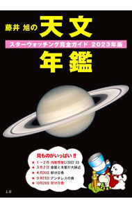&nbsp;&nbsp;&nbsp; 藤井旭の天文年鑑 2023年版 単行本 の詳細 2023年に起こる注目の天文現象、惑星の動き、見やすい流星群、星食、月食などをわかりやすく図解。毎月の星空ガイドも暦と天体図付きで収録する。初心者からベテ...