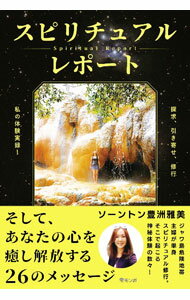 &nbsp;&nbsp;&nbsp; スピリチュアルレポート 単行本 の詳細 霊的世界の探求がエスカレートして、世界の陰陽道本拠地ジャワ島奥地にひとり潜入。そして降りてきたものとは…。スピリチュアル修行の体験記。「絶好調」「素直になれない時...