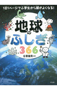 &nbsp;&nbsp;&nbsp; 地球のふしぎ366 単行本 の詳細 湿度100％は水中なの？　ある場所の緯度はどう決めるの？　地球の地下はどうなっているの？　さまざまな地球のふしぎ366項目を、1項目につき1日1ページでわかりやすく説...