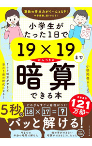 &nbsp;&nbsp;&nbsp; 小学生がたった1日で19×19までかんぺきに暗算できる本 単行本 の詳細 カテゴリ: 中古本 ジャンル: 産業・学術・歴史 数学 出版社: ダイヤモンド社 レーベル: 作者: 小杉拓也 カナ: ショウガ...