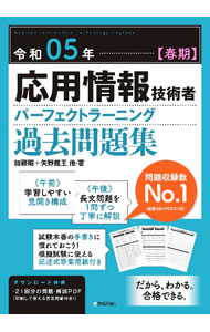 &nbsp;&nbsp;&nbsp; 応用情報技術者パーフェクトラーニング過去問題集 令和05年〈春期〉 単行本 の詳細 カテゴリ: 中古本 ジャンル: 女性・生活・コンピュータ コンピューター・インターネットその他 出版社: 技術評論社 ...