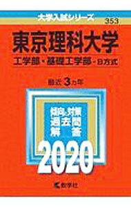 &nbsp;&nbsp;&nbsp; 東京理科大学（工学部・基礎工学部−B方式）　2020年版 単行本 の詳細 カテゴリ: 中古本 ジャンル: 産業・学術・歴史 学術その他 出版社: 教学社 レーベル: 大学入試シリーズ 作者: 教学社編集...