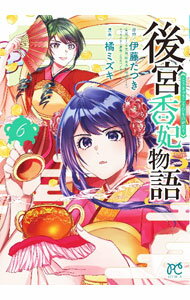 &nbsp;&nbsp;&nbsp; 後宮香妃物語 6 B6版 の詳細 カテゴリ: 中古コミック ジャンル: 少女 出版社: 秋田書店 レーベル: ボニータコミックス 作者: 橘ミズキ カナ: コウキュウコウヒモノガタリ / タチバナミズキ...