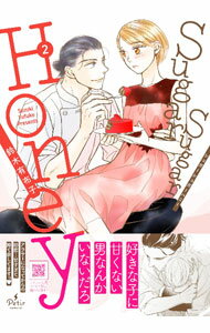 &nbsp;&nbsp;&nbsp; SUGAR　SUGAR　HONEY 2 B6版 の詳細 出版社: ハーパーコリンズ・ジャパン レーベル: プティルコミックス 作者: 鈴木有布子 カナ: シュガーシュガーハニー / スズキユフコ サイズ...