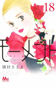&nbsp;&nbsp;&nbsp; モーメント−永遠の一瞬− 18 新書版 の詳細 カテゴリ: 中古コミック ジャンル: 少女 出版社: 集英社 レーベル: マーガレットコミックス 作者: 槇村さとる カナ: モーメントエイエンノイッシュ...