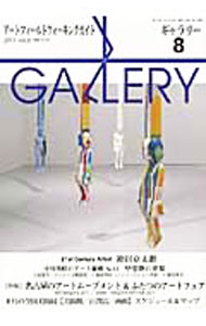 &nbsp;&nbsp;&nbsp; ギャラリー　2011　vol．8 単行本 の詳細 カテゴリ: 中古本 ジャンル: 女性・生活・コンピュータ 芸術・美術 出版社: ギャラリーステーション レーベル: 作者: ギャラリーステーション カナ...