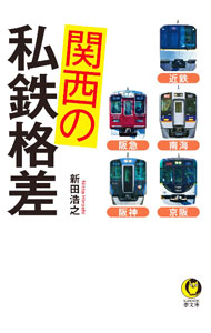 &nbsp;&nbsp;&nbsp; 関西の私鉄格差 文庫 の詳細 近鉄、阪急、南海、阪神、京阪…。私鉄王国・関西のトップランナーはどこか。運行ダイヤの工夫や自慢の車両、路線の広がり、サービスの充実度など、鉄道各社の優劣を興味深い視点から浮...