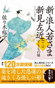 &nbsp;&nbsp;&nbsp; 新・浪人若さま新見左近 12 文庫 の詳細 江戸城松の廊下での刃傷に端を発した赤穂藩をめぐる一連の出来事に胸を痛めていた左近は、堀部安兵衛と奥田孫太夫を甲府藩で召し抱えようとする。岩城泰徳と岩倉具家は、...