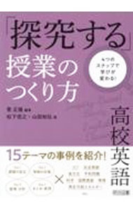 &nbsp;&nbsp;&nbsp; 「探究する」授業のつくり方高校英語 単行本 の詳細 課題の設定、情報の収集、整理・分析、まとめ・表現という探究のプロセスを取り入れた高校の英語授業を提案。「ICT」「社会貢献」「食文化」など、教科書で取...