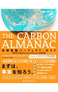 &nbsp;&nbsp;&nbsp; THE　CARBON　ALMANAC気候変動パーフェクト・ガイド 単行本 の詳細 恐怖を煽るのではなく、まずは事実を共有し、個人・社会・企業として何ができるのかを建設的に示す、気候変動問題の資料集。気候...
