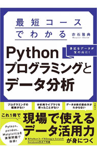 &nbsp;&nbsp;&nbsp; 最短コースでわかるPythonプログラミングとデータ分析 単行本 の詳細 Pythonプログラミングからデータ分析の実践までを解説。演習問題も掲載する。現場で使えるデータ活用力が身につく一冊。実習用No...