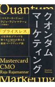&nbsp;&nbsp;&nbsp; クオンタムマーケティング 単行本 の詳細 「プライスレス」でマスターカードを育てたCMOの著者が教える最新マーケティング論。その実体験と視点をもとに、歴史、最新技術、神経科学までを見つめ、新時代のマーケ...