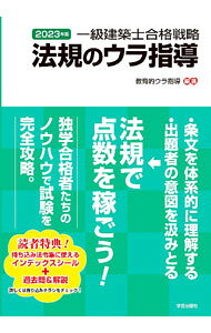 &nbsp;&nbsp;&nbsp; 一級建築士合格戦略法規のウラ指導 2023年版 単行本 の詳細 カテゴリ: 中古本 ジャンル: 産業・学術・歴史 建築・土木 出版社: 学芸出版社 レーベル: 作者: 一級建築士受験支援サイト教育的ウラ...
