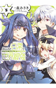 &nbsp;&nbsp;&nbsp; ありふれた日常で世界最強 5 B6版 の詳細 カテゴリ: 中古コミック ジャンル: 青年 出版社: オーバーラップ レーベル: ガルドコミックス 作者: 森みさき カナ: アリフレタニチジョウデセカイサ...