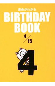 &nbsp;&nbsp;&nbsp; 運命がわかる　BIRTHDAY　BOOK　4月15日 文庫 の詳細 カテゴリ: 中古本 ジャンル: 女性・生活・コンピュータ 占いその他 出版社: ゴマブックス レーベル: 作者: ゴマブックス カナ:...