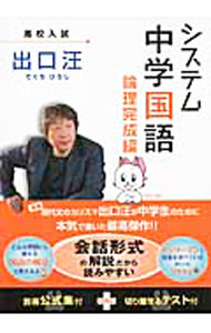 &nbsp;&nbsp;&nbsp; システム中学国語　論理完成編 単行本 の詳細 カテゴリ: 中古本 ジャンル: 産業・学術・歴史 中国語・韓国語 出版社: 水王舎 レーベル: 作者: 出口汪 カナ: システムチュウガクコクゴロンリカンセ...