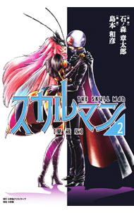 &nbsp;&nbsp;&nbsp; スカルマン　【愛蔵版】 2 変型版 の詳細 カテゴリ: 中古コミック ジャンル: 復刻・愛蔵・文庫 出版社: 小学館 レーベル: 小学館クリエイティブ単行本 作者: 島本和彦 カナ: シマモトカズヒコア...