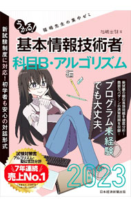&nbsp;&nbsp;&nbsp; うかる！基本情報技術者 2023年版科目B・アルゴリズム編 単行本 の詳細 カテゴリ: 中古本 ジャンル: 女性・生活・コンピュータ コンピューター・インターネットその他 出版社: 日経BP日本経済新聞...