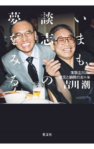 &nbsp;&nbsp;&nbsp; いまも談志の夢をみる 単行本 の詳細 カテゴリ: 中古本 ジャンル: 女性・生活・コンピュータ 演劇 出版社: 光文社 レーベル: 作者: 吉川潮 カナ: イマモダンシノユメオミル / ヨシカワウシオ ...