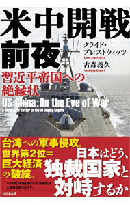 &nbsp;&nbsp;&nbsp; 米中開戦前夜 単行本 の詳細 カテゴリ: 中古本 ジャンル: 政治・経済・法律 外交・国際関係 出版社: ビジネス社 レーベル: 作者: PrestowitzClyde　V． カナ: ベイチュウカイセン...