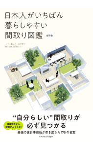 &nbsp;&nbsp;&nbsp; 日本人がいちばん暮らしやすい間取り図鑑 単行本 の詳細 カテゴリ: 中古本 ジャンル: 女性・生活・コンピュータ 住宅・リフォーム 出版社: エクスナレッジ レーベル: 作者: フリーダムアーキテクツデ...