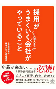 &nbsp;&nbsp;&nbsp; 採用がうまくいく社員100人までの会社がやっていること 単行本 の詳細 カテゴリ: 中古本 ジャンル: 教育・福祉・資格 就職 出版社: かんき出版 レーベル: 作者: 福留文治 カナ: サイヨウガウマ...
