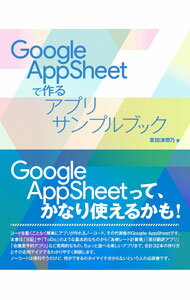 &nbsp;&nbsp;&nbsp; Google　AppSheetで作るアプリサンプルブック 単行本 の詳細 カテゴリ: 中古本 ジャンル: 女性・生活・コンピュータ ホームページ・インターネット 出版社: ラトルズ レーベル: 作者: ...
