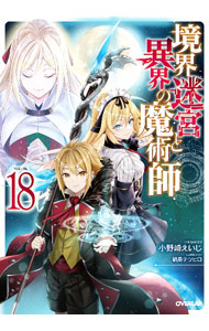 &nbsp;&nbsp;&nbsp; 境界迷宮と異界の魔術師 18 単行本 の詳細 出版社: オーバーラップ レーベル: オーバーラップノベルス 作者: 小野崎えいじ カナ: キョウカイメイキュウトイカイノマジュツシ / オノサキエイジ /...