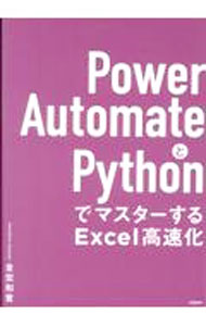 &nbsp;&nbsp;&nbsp; Power　AutomateとPythonでマスターするExcel高速化 単行本 の詳細 カテゴリ: 中古本 ジャンル: 女性・生活・コンピュータ コンピューター・インターネットその他 出版社: 日経B...