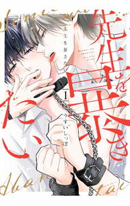 &nbsp;&nbsp;&nbsp; 先生を暴きたい 1 B6版 の詳細 カテゴリ: 中古コミック ジャンル: ボーイズラブ 出版社: 白泉社 レーベル: 花丸コミックス・プレミアム 作者: うすいしっぽ カナ: センセイヲアバキタイ / ...