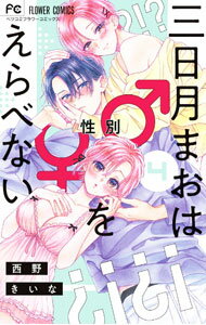 &nbsp;&nbsp;&nbsp; 三日月まおは♂♀をえらべない 4 新書版 の詳細 出版社: 小学館 レーベル: フラワーコミックス 作者: 西野きいな カナ: ミカヅキマオハセイベツヲエラベナイ / ニシノキイナ サイズ: 新書版 I...