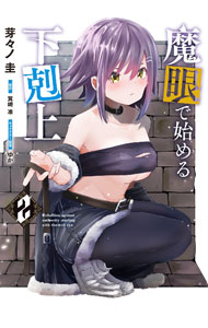 &nbsp;&nbsp;&nbsp; 魔眼で始める下剋上 2 B6版 の詳細 カテゴリ: 中古コミック ジャンル: 青年 出版社: KADOKAWA レーベル: ヴァンプコミックス 作者: 芽々ノ圭 カナ: マガンデハジメルゲコクジョウ /...