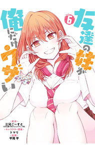 &nbsp;&nbsp;&nbsp; 友達の妹が俺にだけウザい 6 B6版 の詳細 カテゴリ: 中古コミック ジャンル: 少年 出版社: スクウェア・エニックス レーベル: ガンガンコミックスUP！ 作者: 平岡平 カナ: トモダチノイモウ...