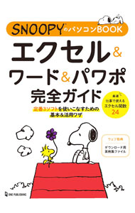 &nbsp;&nbsp;&nbsp; エクセル＆ワード＆パワポ完全ガイド 単行本 の詳細 カテゴリ: 中古本 ジャンル: 女性・生活・コンピュータ コンピューター・インターネットその他 出版社: ワン・パブリッシング レーベル: 作者: ワ...