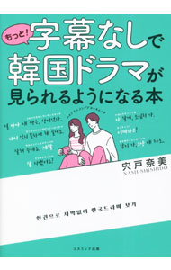 &nbsp;&nbsp;&nbsp; もっと！字幕なしで韓国ドラマが見られるようになる本 単行本 の詳細 カテゴリ: 中古本 ジャンル: 産業・学術・歴史 その他外国語 出版社: コスミック出版 レーベル: 作者: 宍戸奈美 カナ: モット...