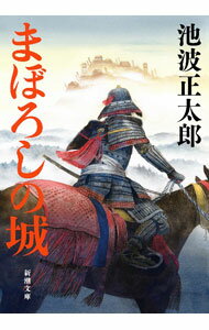 &nbsp;&nbsp;&nbsp; まぼろしの城 文庫 の詳細 カテゴリ: 中古本 ジャンル: 文芸 小説一般 出版社: 新潮社 レーベル: 作者: 池波正太郎 カナ: マボロシノシロ / イケナミショウタロウ サイズ: 文庫 ISBN:...