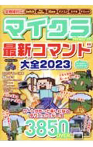 &nbsp;&nbsp;&nbsp; マイクラ最新コマンド大全 2023 単行本 の詳細 カテゴリ: 中古本 ジャンル: 料理・趣味・児童 ゲーム攻略本 出版社: マイウェイ出版 レーベル: 作者: カナ: マイクラサイシンコマンドタイゼン...