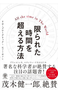 &nbsp;&nbsp;&nbsp; 限られた時間を超える方法 単行本 の詳細 カテゴリ: 中古本 ジャンル: 産業・学術・歴史 倫理・心理学 出版社: かんき出版 レーベル: 作者: BroderickLisa カナ: カギラレタジカンオ...