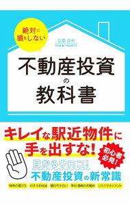 &nbsp;&nbsp;&nbsp; 絶対に損をしない不動産投資の教科書 単行本 の詳細 カテゴリ: 中古本 ジャンル: ビジネス 販売 出版社: ぱる出版 レーベル: 作者: 高桑良充 カナ: ゼッタイニソンオシナイフドウサントウシノキョ...