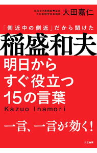 &nbsp;&nbsp;&nbsp; 稲盛和夫明日からすぐ役立つ15の言葉 単行本 の詳細 カテゴリ: 中古本 ジャンル: ビジネス 自己啓発 出版社: 三笠書房 レーベル: 作者: 大田嘉仁 カナ: イナモリカズオアシタカラスグヤクダツジ...