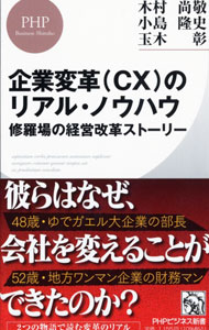&nbsp;&nbsp;&nbsp; 企業変革〈CX〉のリアル・ノウハウ 新書 の詳細 カテゴリ: 中古本 ジャンル: ビジネス 企業・経営 出版社: PHP研究所 レーベル: 作者: 木村尚敬 カナ: キギョウヘンカクシーエックスノリアル...