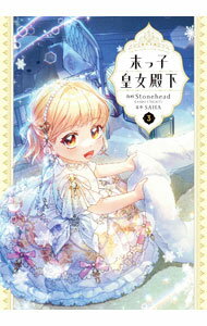 &nbsp;&nbsp;&nbsp; 末っ子皇女殿下 3 B6版 の詳細 カテゴリ: 中古コミック ジャンル: レディースコミック 出版社: KADOKAWA レーベル: フロースコミック 作者: Stonehead カナ: スエッココウジ...