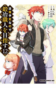 &nbsp;&nbsp;&nbsp; 没落予定なので、鍛冶職人を目指す 12 B6版 の詳細 カテゴリ: 中古コミック ジャンル: 青年 出版社: KADOKAWA レーベル: ドラゴンコミックスエイジ 作者: かわく カナ: ボツラクヨテ...
