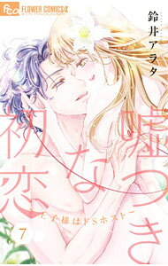 &nbsp;&nbsp;&nbsp; 嘘つきな初恋−王子様はドSホスト− 7 新書版 の詳細 カテゴリ: 中古コミック ジャンル: 少女 出版社: 小学館 レーベル: フラワーコミックスアルファ 作者: 鈴井アラタ カナ: ウソツキナハツコ...