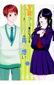 &nbsp;&nbsp;&nbsp; 女装してめんどくさい事になってるネクラとヤンキーの両片想い 10 B6版 の詳細 カテゴリ: 中古コミック ジャンル: 少年 出版社: マッグガーデン レーベル: BLADE　COMICS　pixiv ...