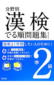 &nbsp;&nbsp;&nbsp; 【新装四訂版　別冊付】分野別漢検でる順問題集準2級 単行本 の詳細 付属品：新装四訂版　別冊付 カテゴリ: 中古本 ジャンル: 産業・学術・歴史 学術その他 出版社: 旺文社 レーベル: 作者: 旺文社...